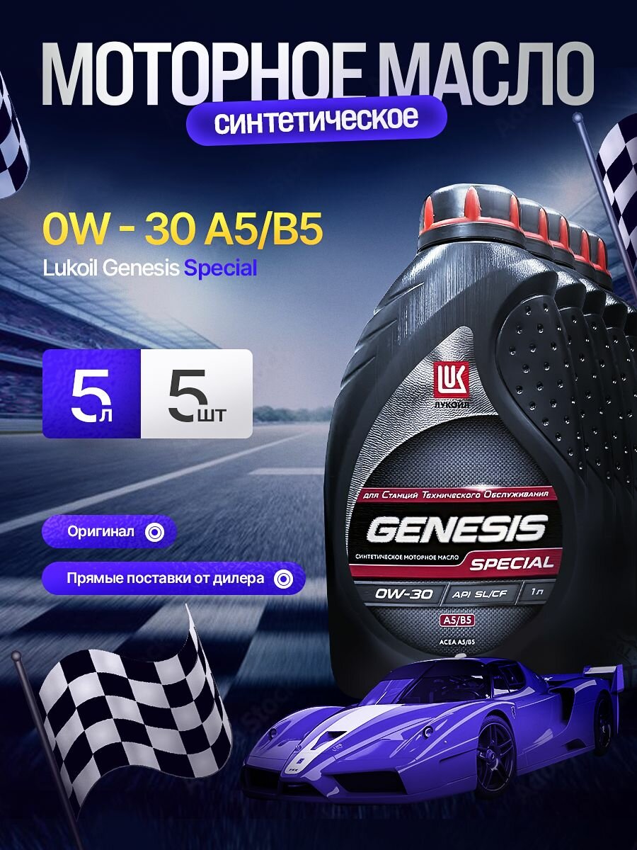 Моторное масло Лукойл GENESIS SPECIAL A5/B5 0W-30 5 Литров 1693657
