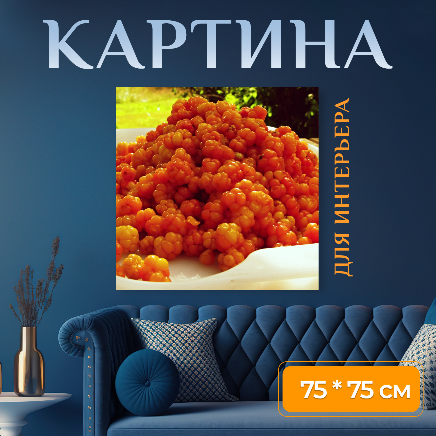 Картина на холсте "Морошка Куча морошки морошка ягода ягоды северный Швеция Sverige оранжевый" на подрамнике 75х75 см. для интерьера