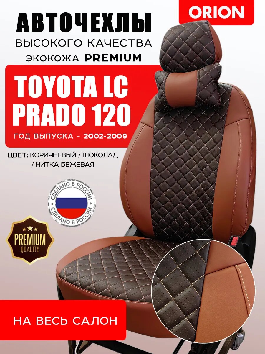 Чехлы на сиденья для Toyota LC Prado 120, на весь салон