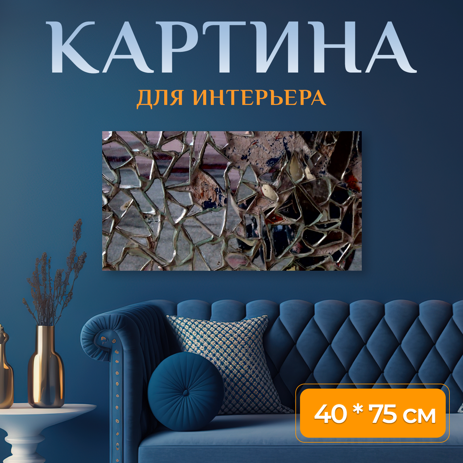 Картина на холсте "Абстрактный фон зеркала обои из узорчатого зеркала с витражным стеклом фон обои зеркало аннотация стенная скульптура витраж." на подрамнике 75х40 см. для интерьера