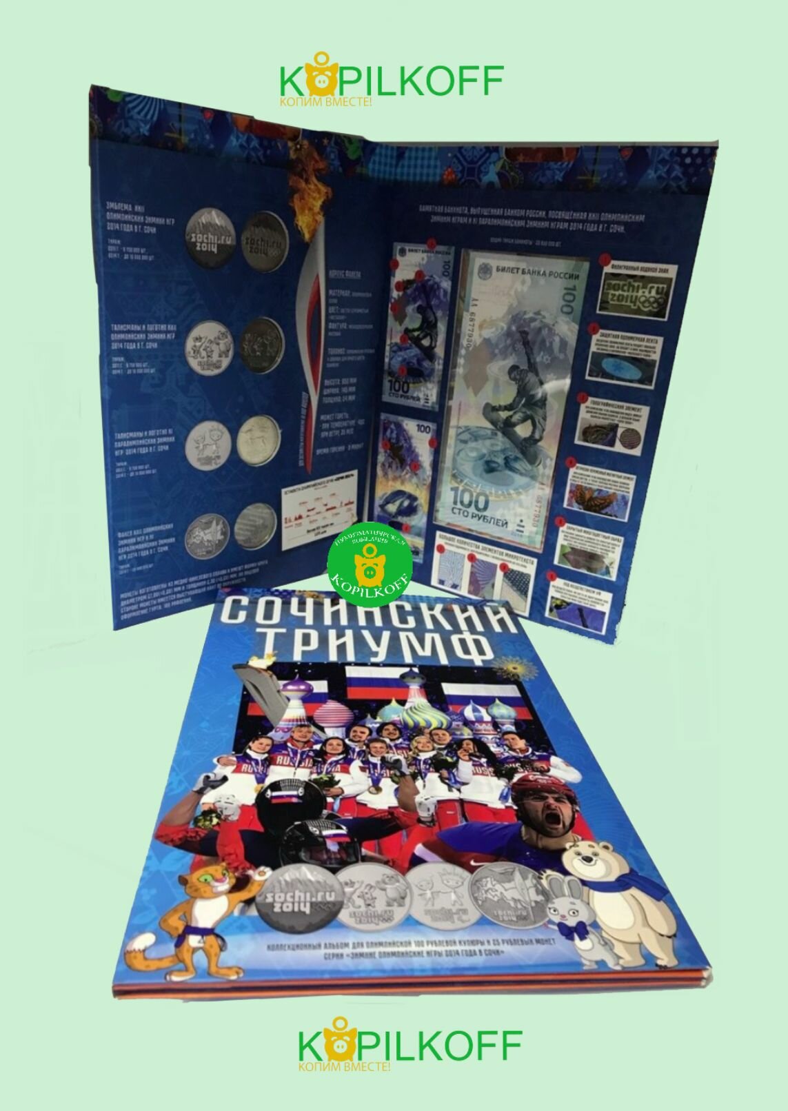 Набор монет и банкнота "олимпиада в сочи" в премиальном Капсульном альбоме"Сочинский Триумф"/4 монеты + 1 банкнота + Премиальный Альбом