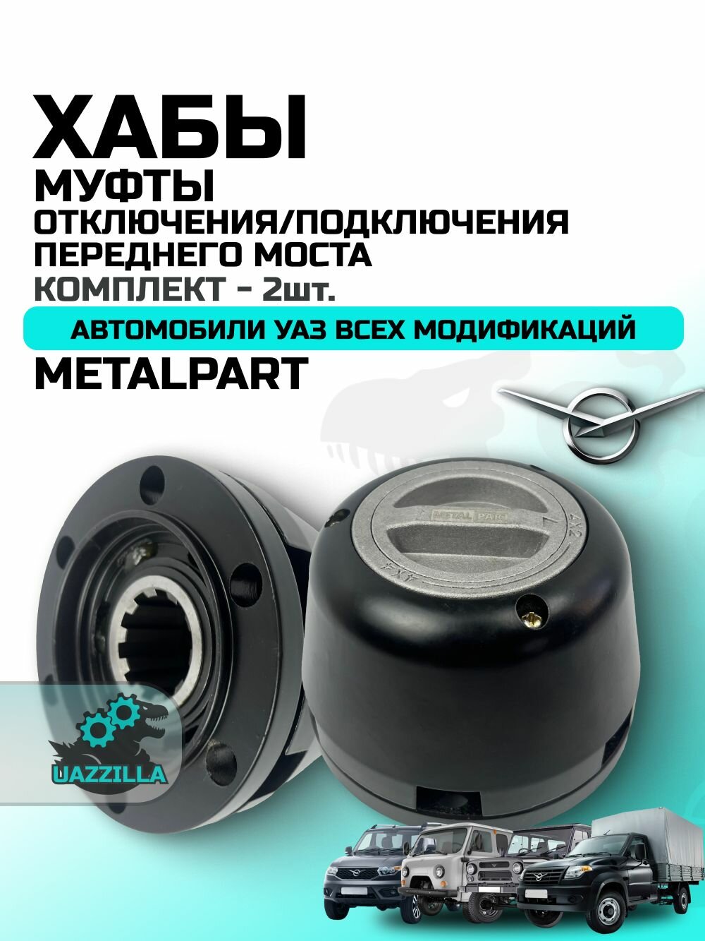 Муфты (Хабы) подключения/отключения переднего моста УАЗ "MetalPart" стальные (комплект 2 шт.)