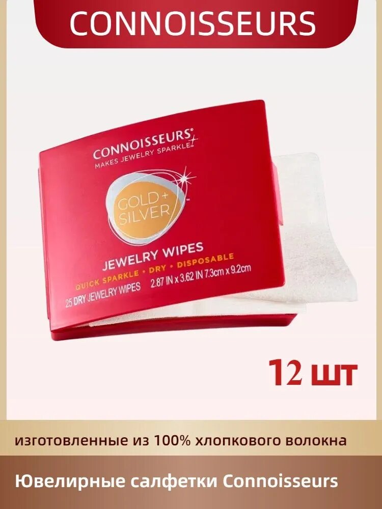 Connoisseurs Ювелирные изделия популярные чистящие салфетки 12 шт