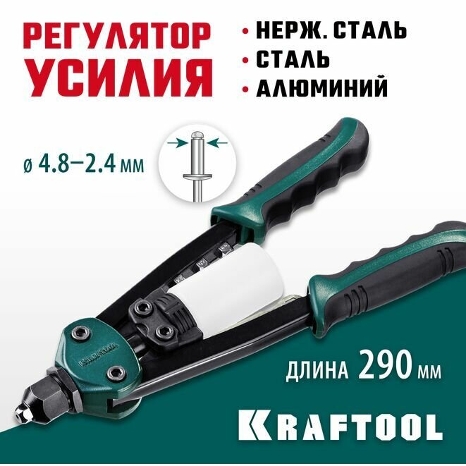 Компактный двуручный заклепочник (31161_z01) KRAFTOOL MaxKraft-48, 2.4 - 4.8 мм, 290 мм)