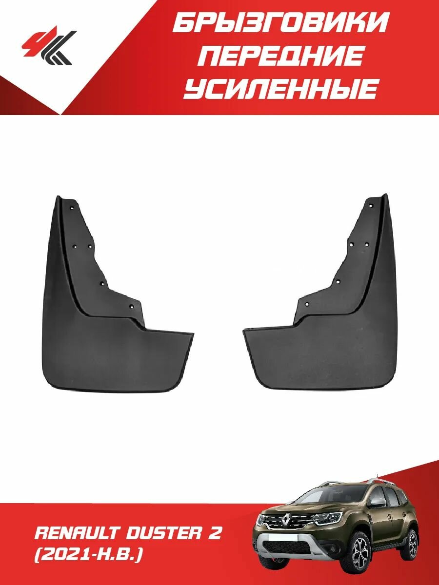 Брызговики передние широкие рено ДАСТЕР-2 (2021-Н. В.) 2 шт / PT-Group