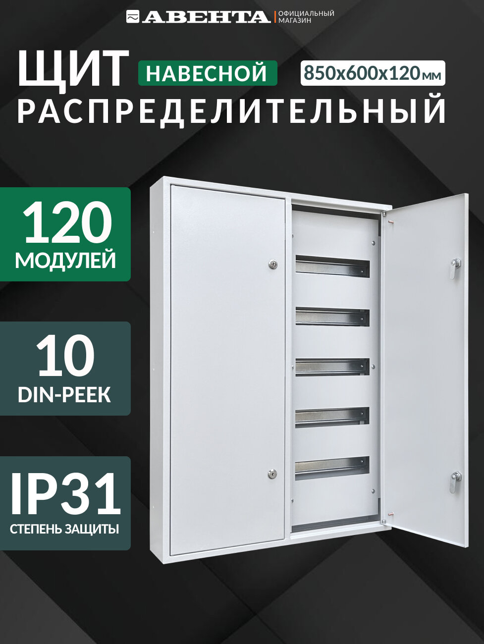 Щит распределительный Авента ЩРН-120, IP31, металлический, 120 модулей, навесной, 850x600x120 мм