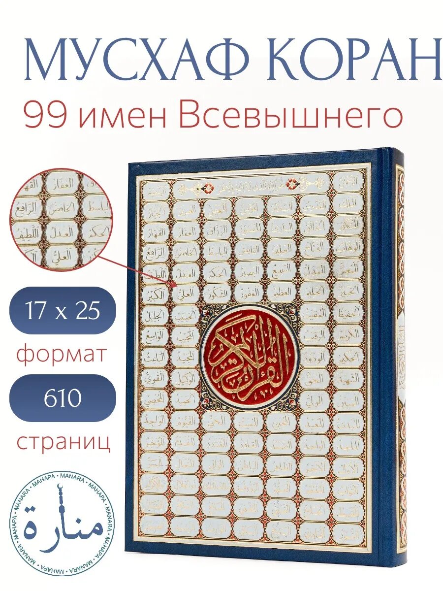 Мусхаф «Коран с именами Аллаха», от издательства «Манара», 610 стр, 2024 г.