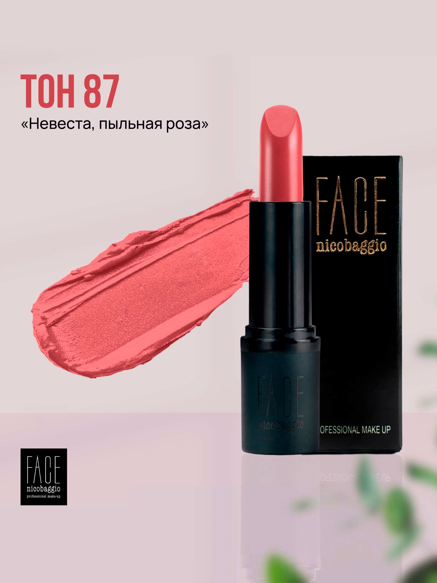Помада для губ FACE nicobaggio professional make-up LIP STICK
