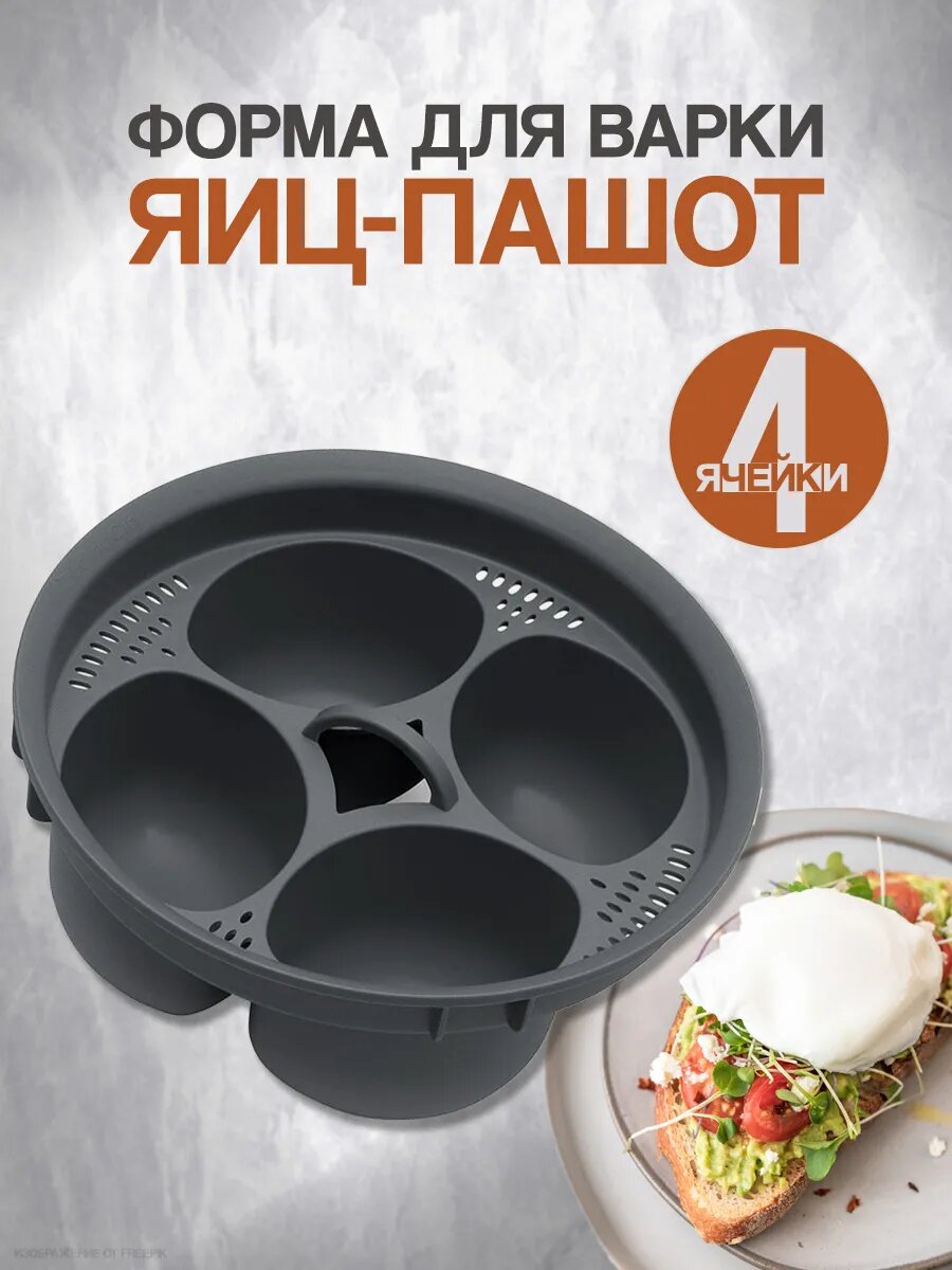 Пашотница, форма для варки яиц пашот, контейнер для приготовления яиц