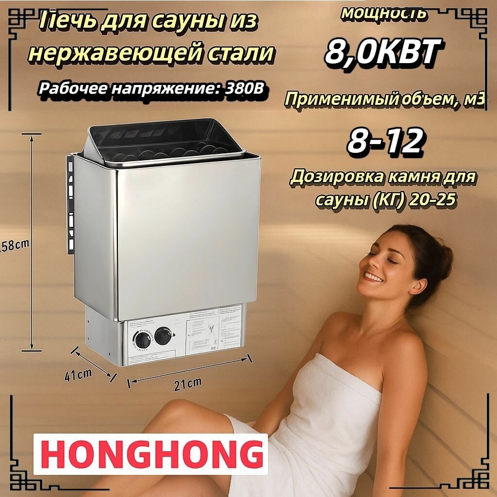 Печь для сауны (электронагреватель) 8,0 кВт, с регулировкой температуры и времени /нержавеющая сталь, 8-12 куб. м, 380 В