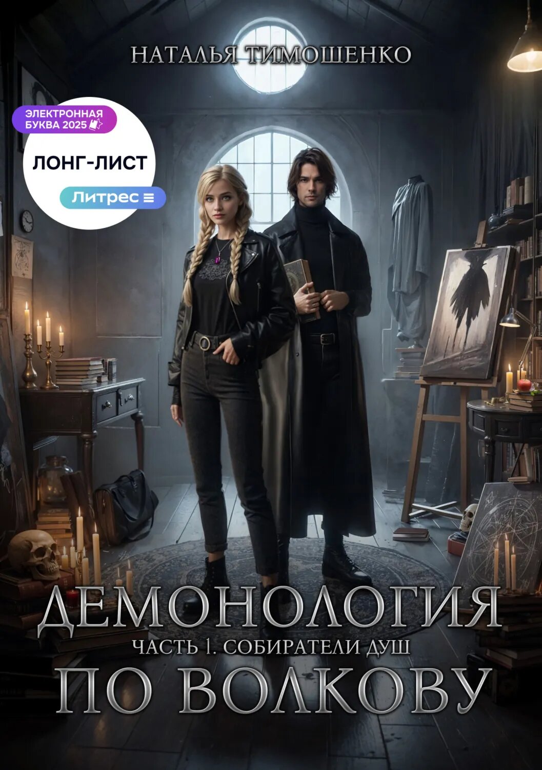 Демонология по Волкову. Собиратели душ [Цифровая книга]