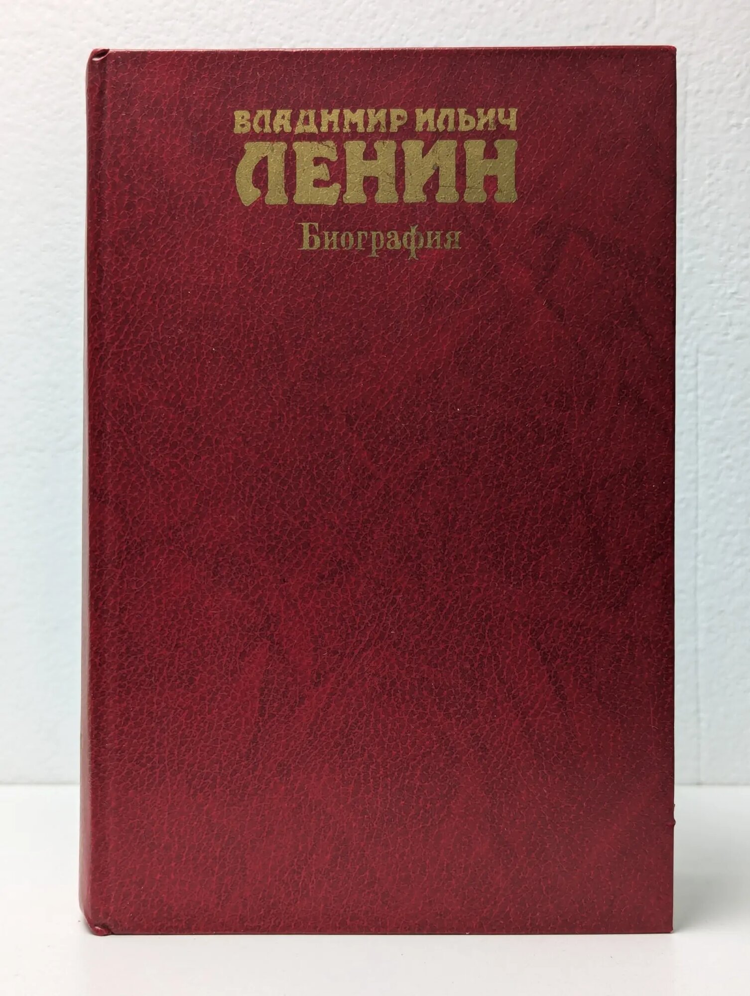 Владимир Ильич Ленин. Биография Сборник 1981