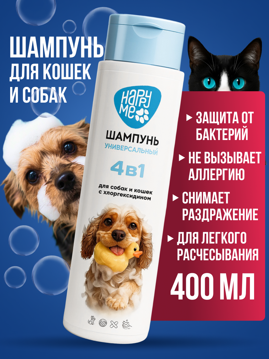 Шампунь Happy Me с хлоргексидином для собак и кошек /шампунь для животных хлоргексеидин и пантенол, 400мл
