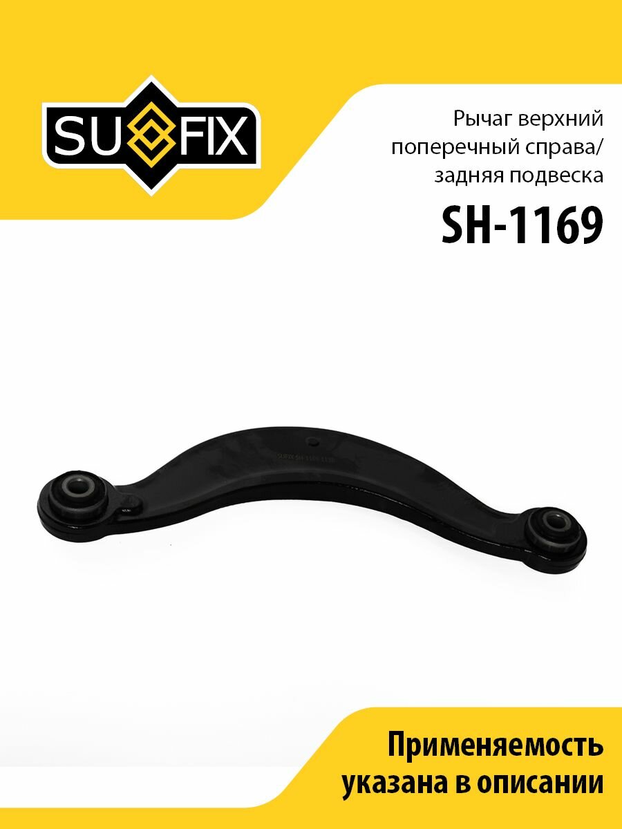 Рычаг верхний поперечный R/ Зад. подв. SUFIX SH-1169