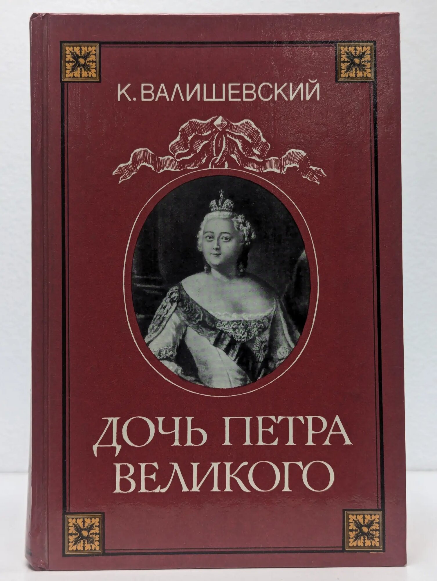 Дочь Петра Великого Валишевский Казимир Феликсович 1989