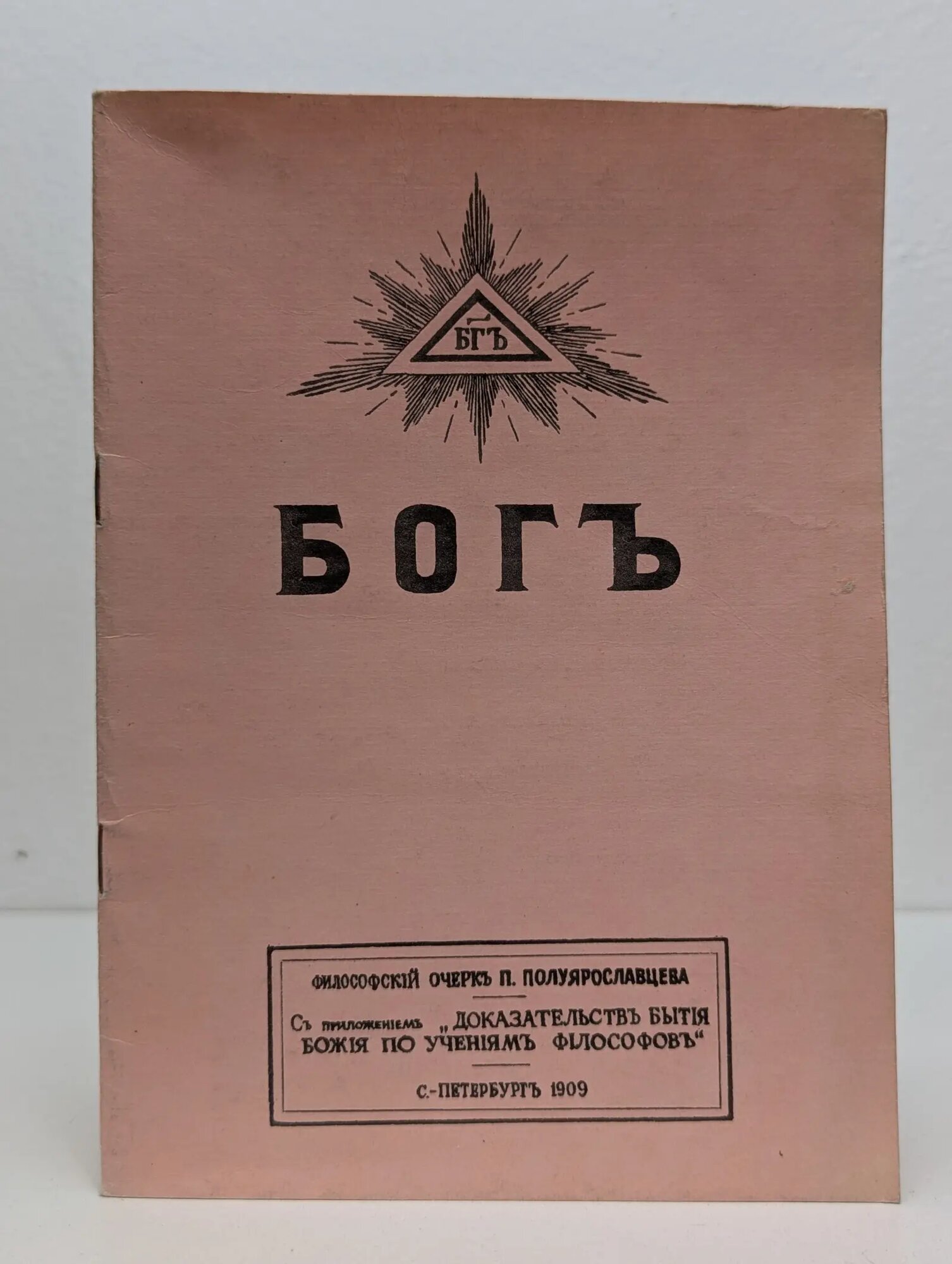 Бог Полуярославцев П. 1990