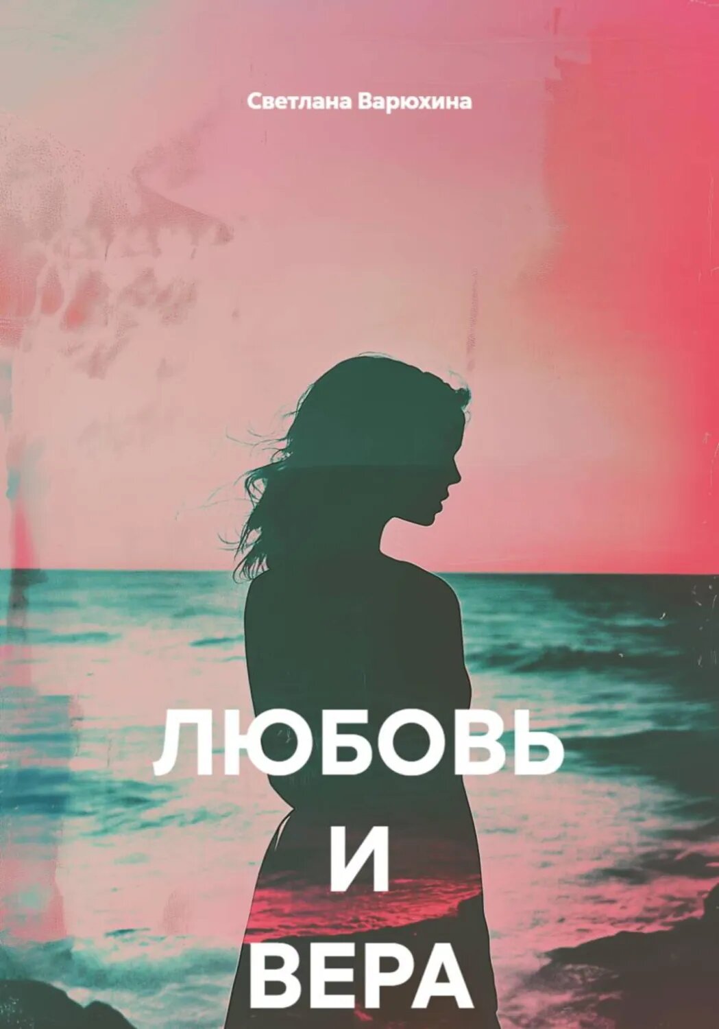 Любовь И вера [Цифровая книга]