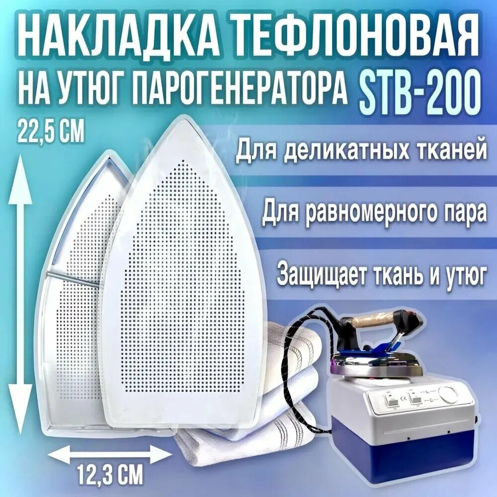 Накладка тефлоновая для утюга STB-200