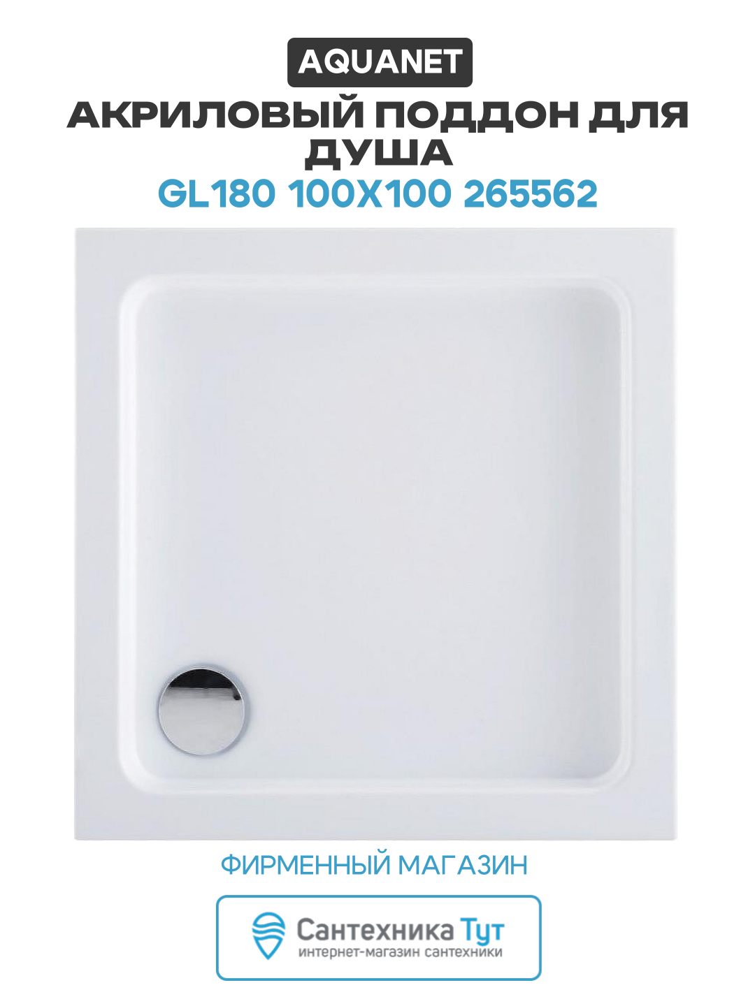 Акриловый поддон для душа Aquanet GL180 100x100 265562 Белый акрил 100х100