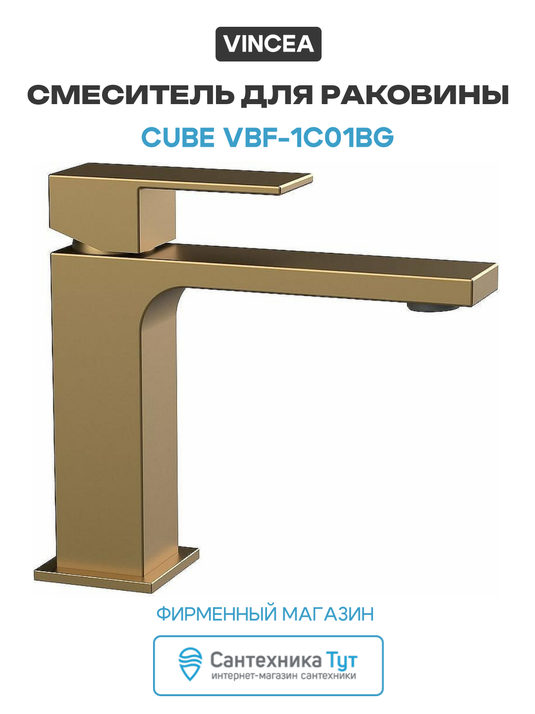 Смеситель для раковины Vincea Cube VBF-1C01BG Брашированное золото латунь Италия