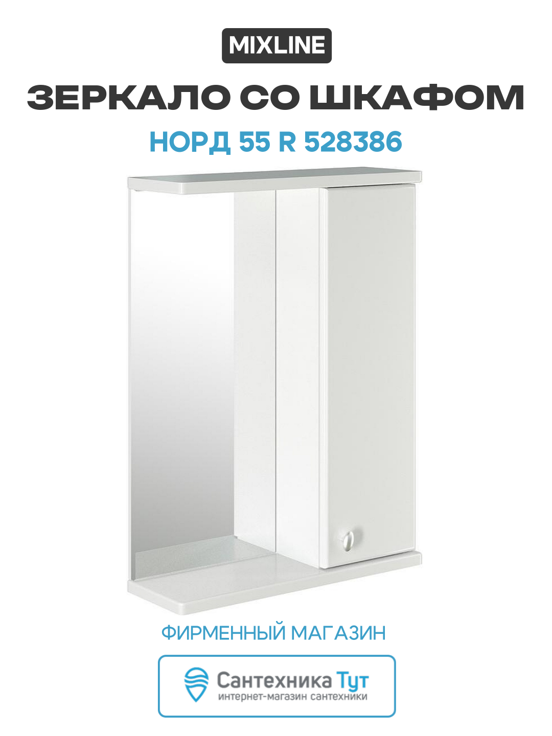Зеркало со шкафом Mixline Норд 55 R 528386 Белый МДФ / ЛДСП белый