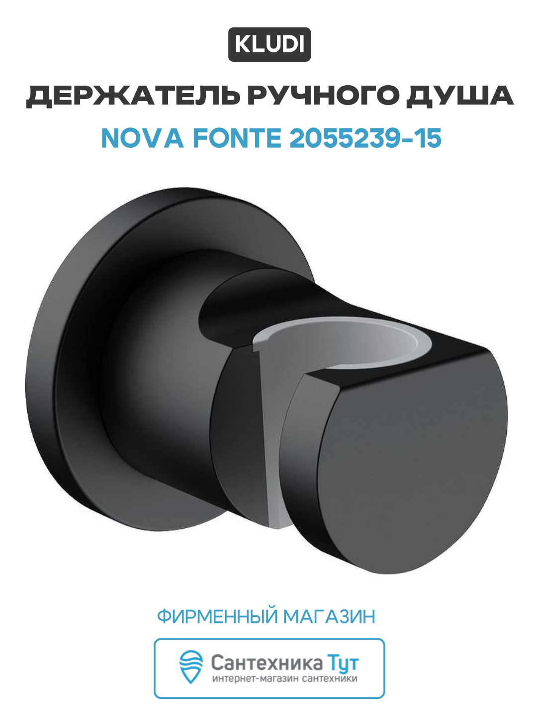 Держатель для душевой лейки Kludi Nova Fonte 2055239-15 черный матовый, настенный
