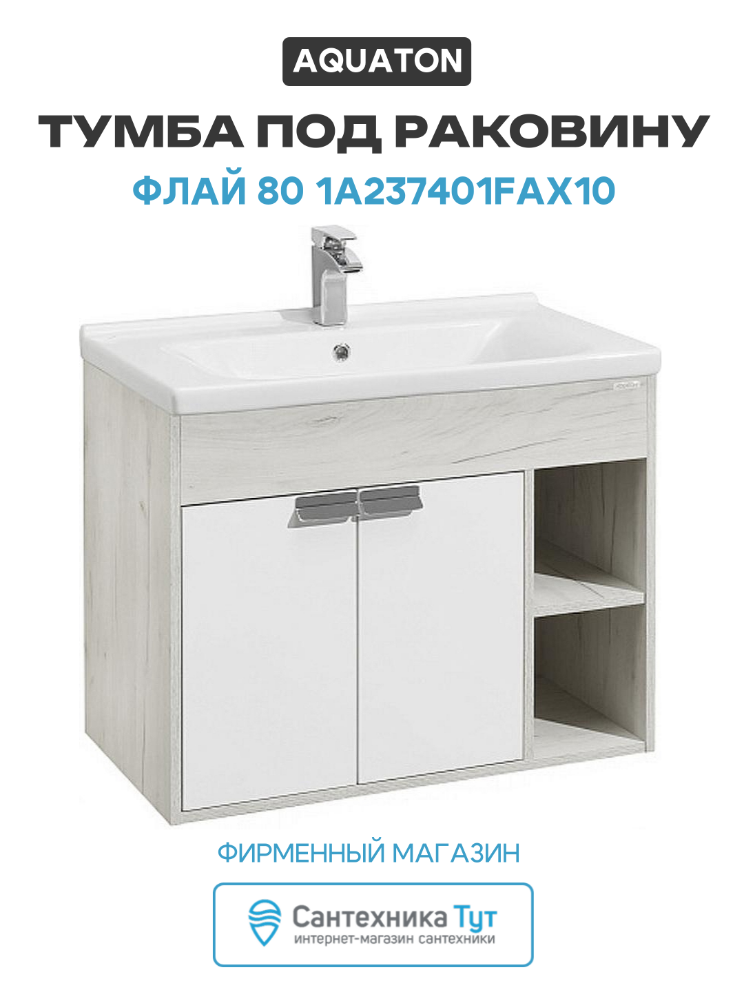 Тумба под раковину Aquaton Флай 80 1A237401FAX10 Белая Дуб крафт МДФ / ЛДСП белый с дверками, с открытыми полками
