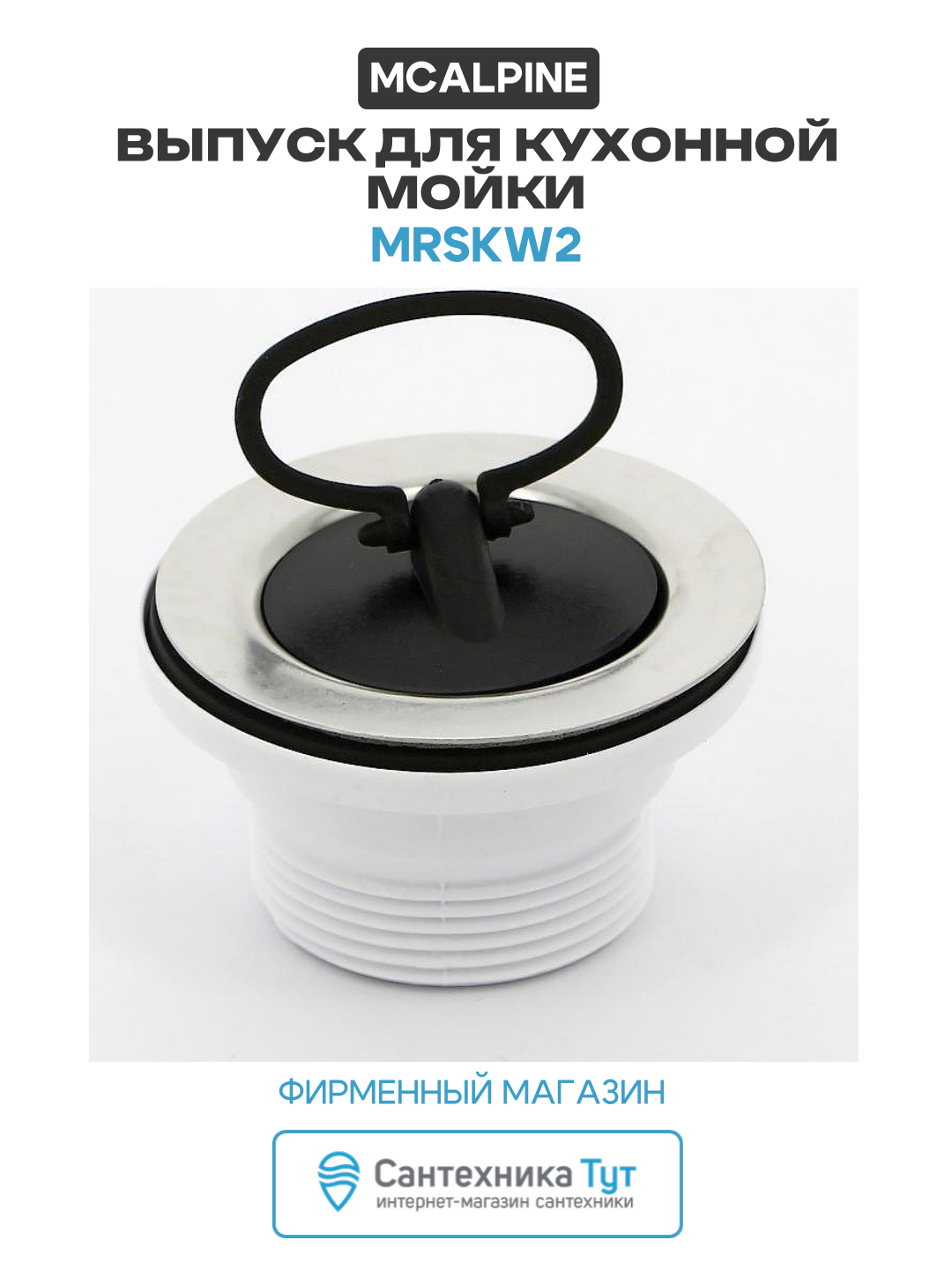 Выпуск для кухонной мойки McAlpine MRSKW2 цвет Белый, качество и стильный дизайн