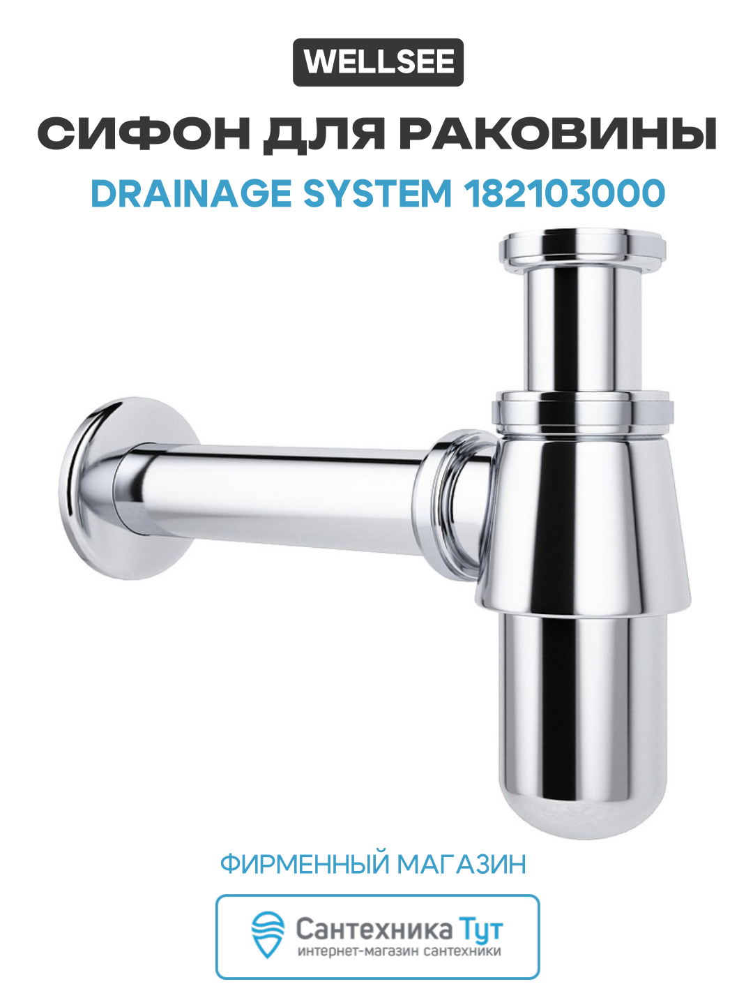 Сифон для раковины Wellsee Drainage System 182103000 цвет Хром