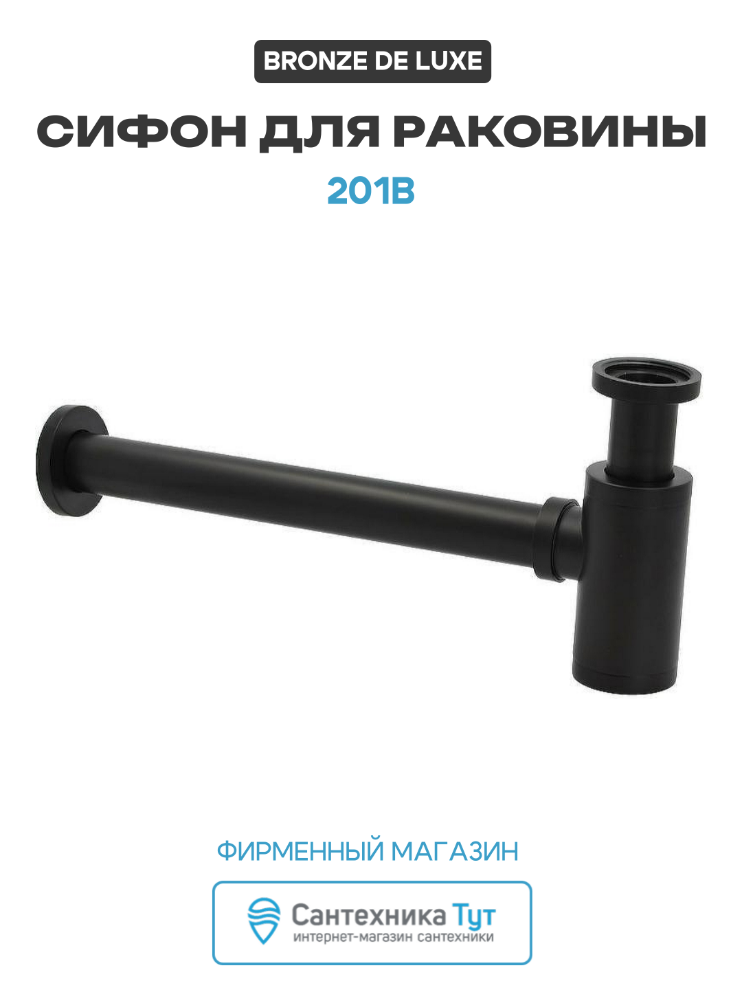 Сифон для раковины Bronze de Luxe 201B Черный матовый латунь черный