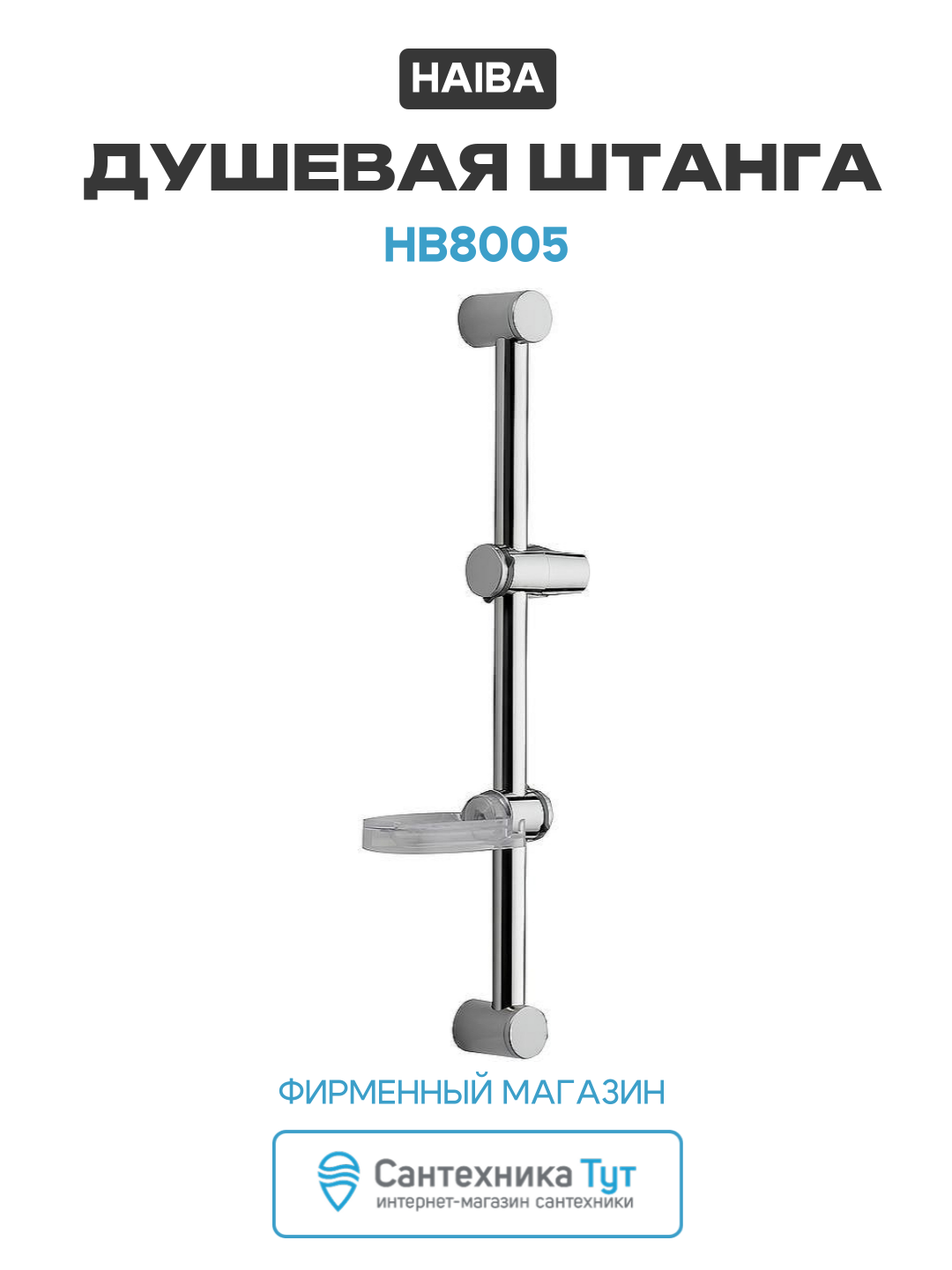 Душевая штанга HAIBA HB8005, нержавеющая сталь, переключатель на излив/ душ, с мыльницей