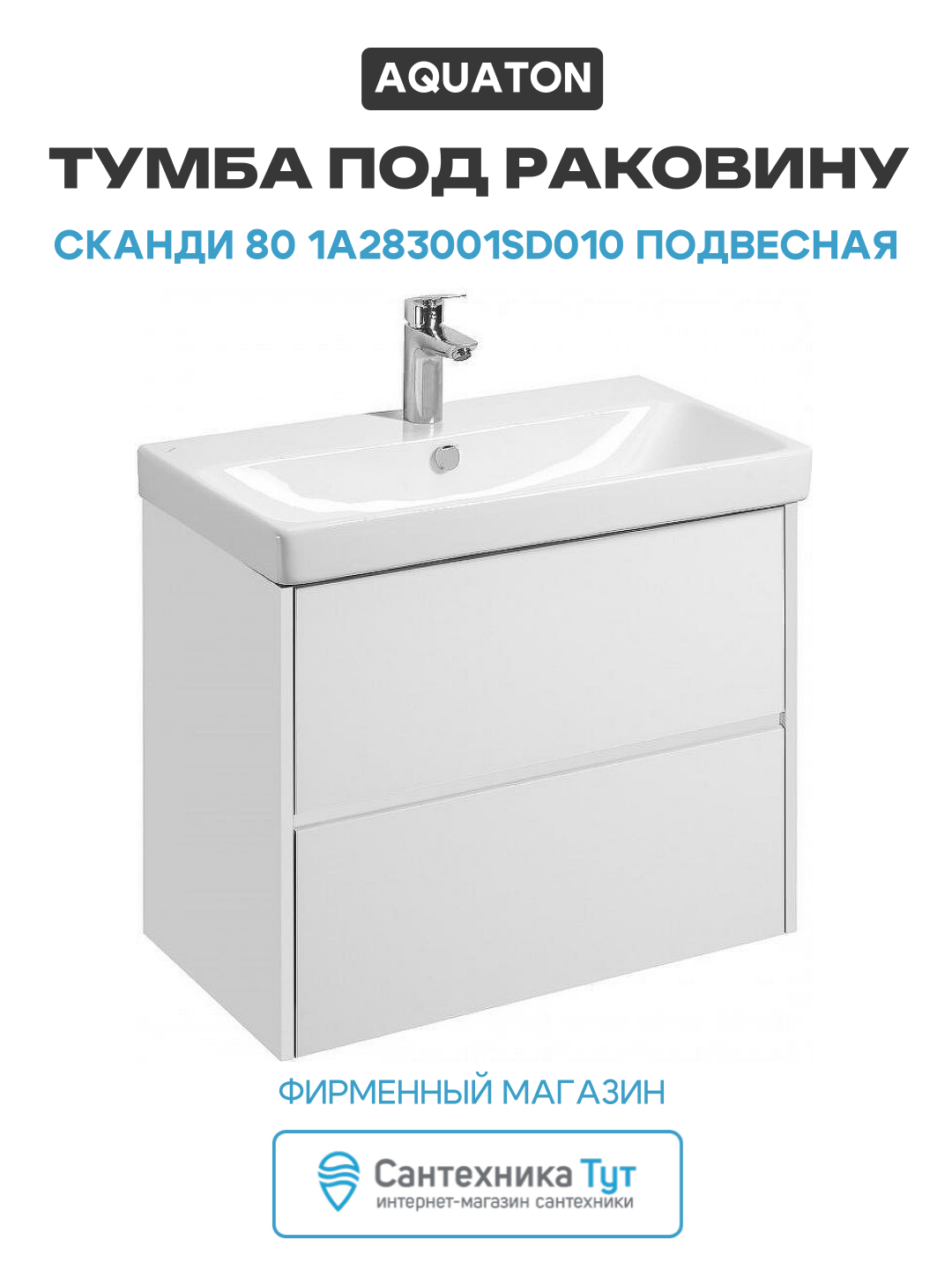 Тумба под раковину Aquaton Сканди 80 1A283001SD010 подвесная Белая МДФ / ЛДСП белый с ящиками Россия