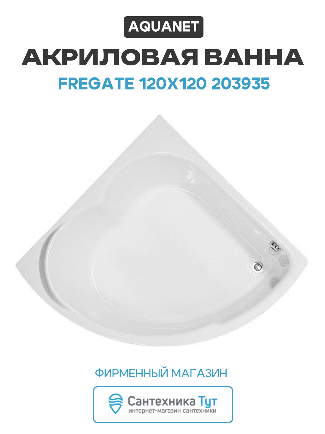 Акриловая ванна Aquanet Fregate 120x120 203935 без гидромассажа Полукруглая, Четверть круга