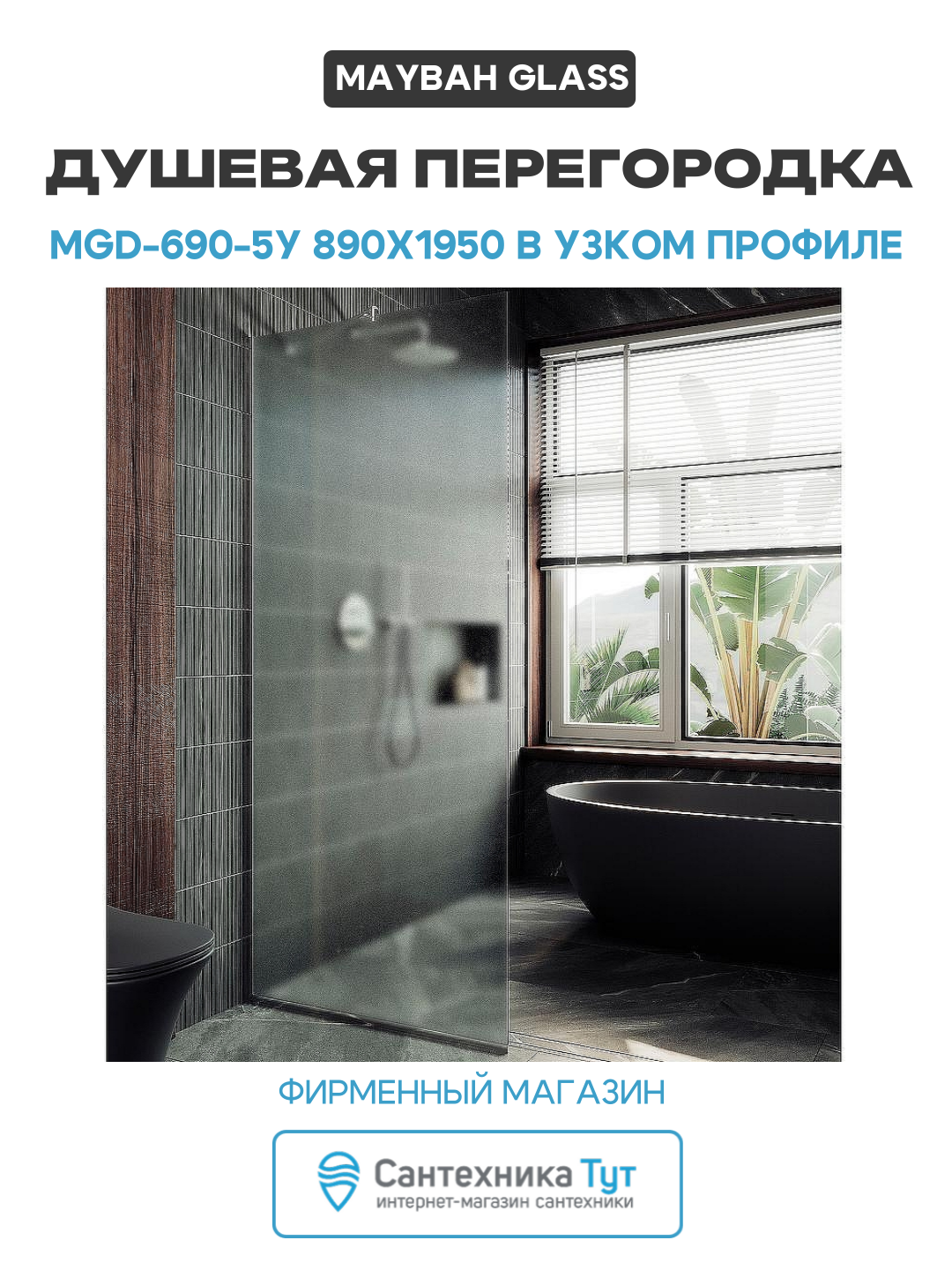 Душевая перегородка Maybah Glass MGD-690-5у 890x1950 в узком профиле Хром матовый стекло сатиновое