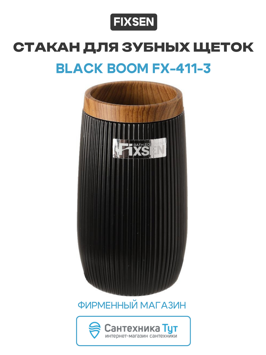 Стакан для зубных щеток Fixsen Black Boom FX-411-3 Черный, стильный дизайн