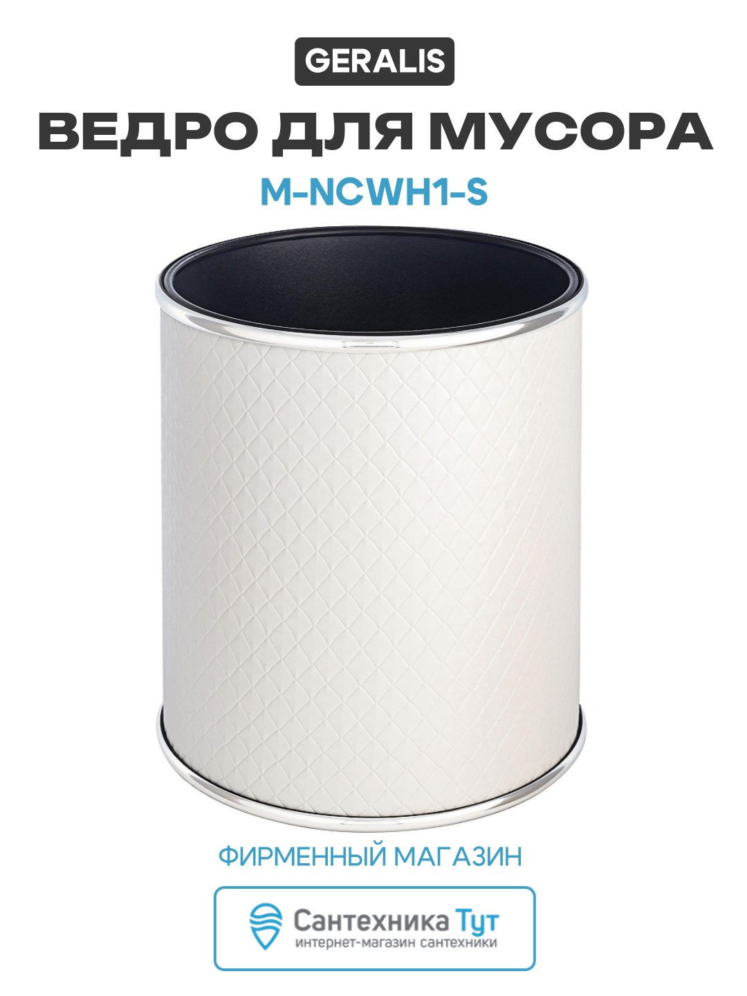 Ведро для мусора Geralis M-NCWH1-S цвет Белый, кант Хром, 6 л