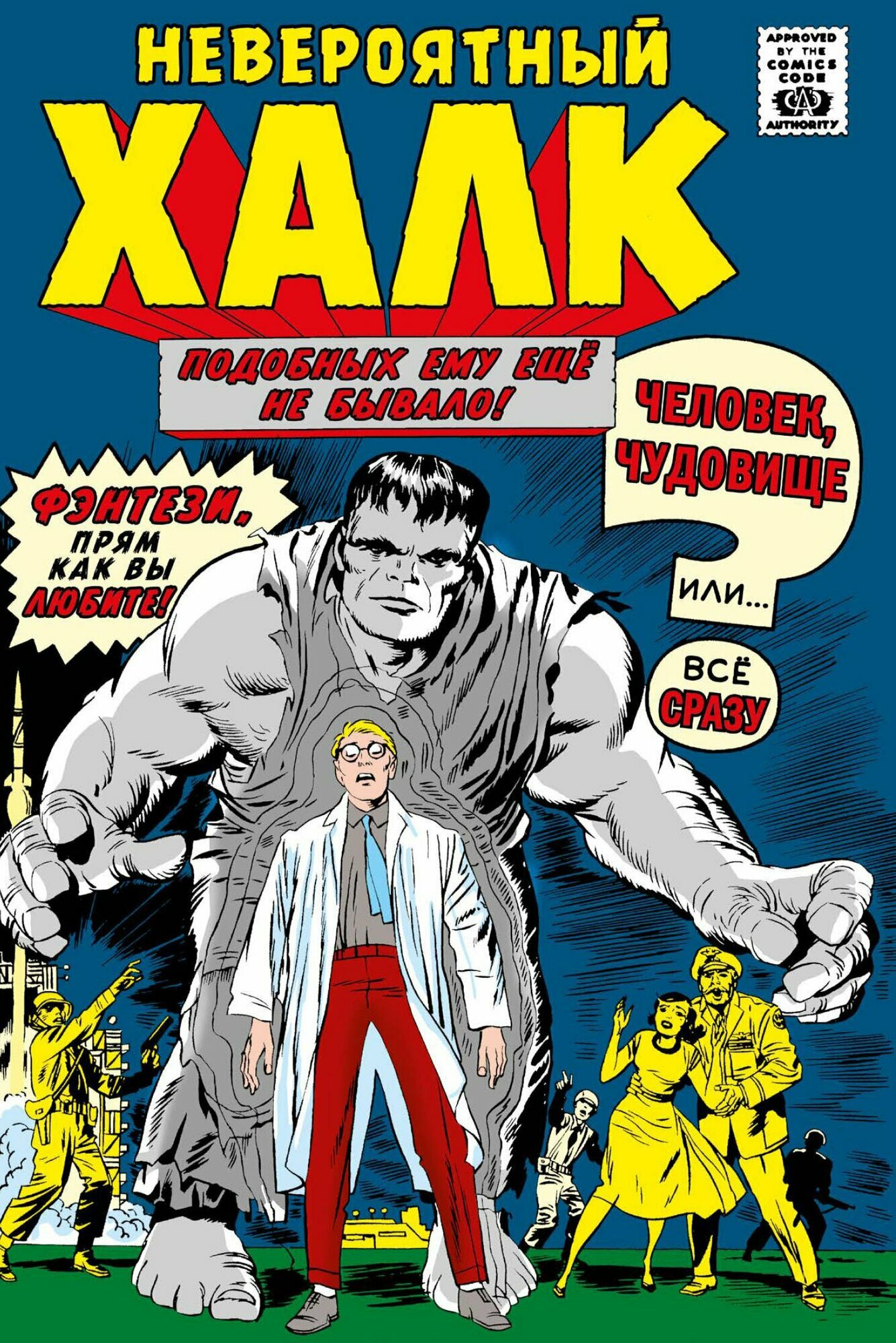 Книга: "Классика Marvel. Невероятный Халк" от Ли С, русский язык, Комиксы, графические романы