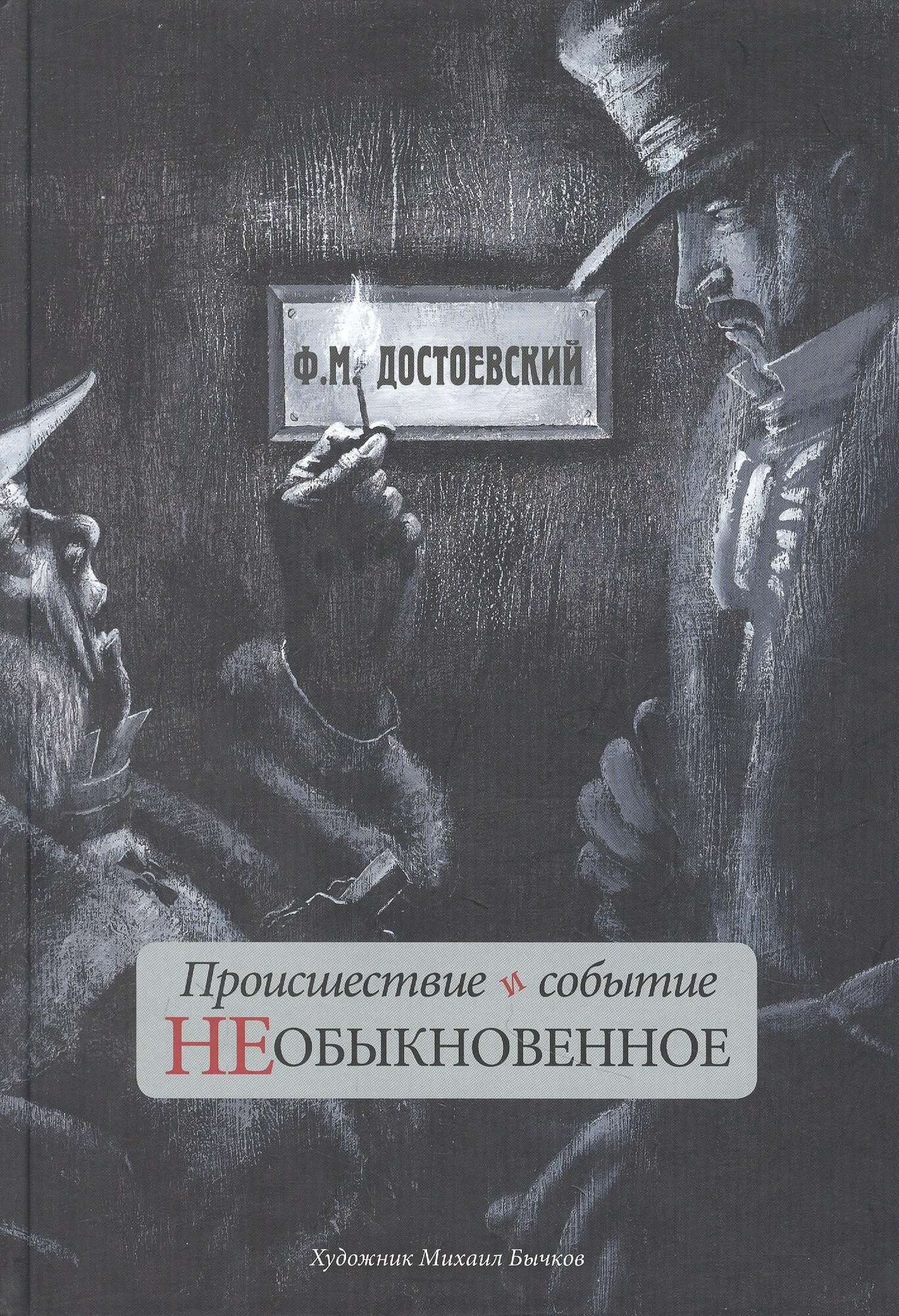 Книга: "Происшествие и событие необыкновенное" от Достоевский Ф, русский язык, Повести и рассказы для детей