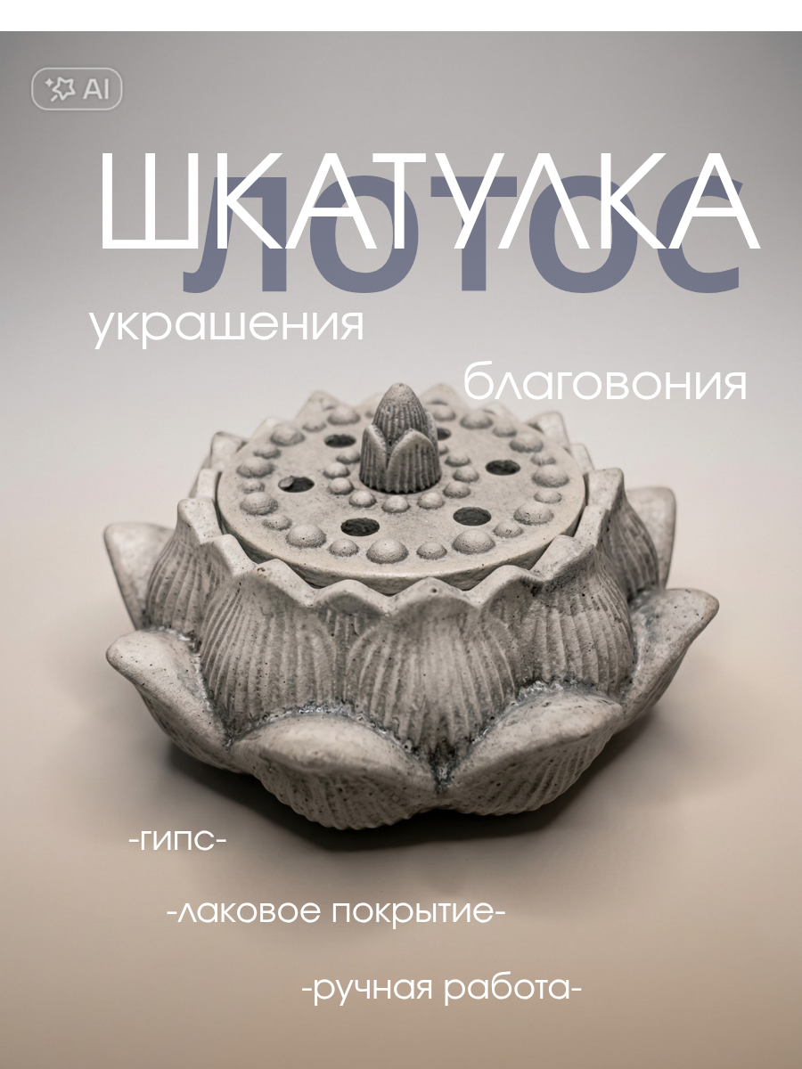 Гипсовая шкатулка "Лотос", для благовоний, украшений, восточная, белая, высота 6 см, диаметр 10см