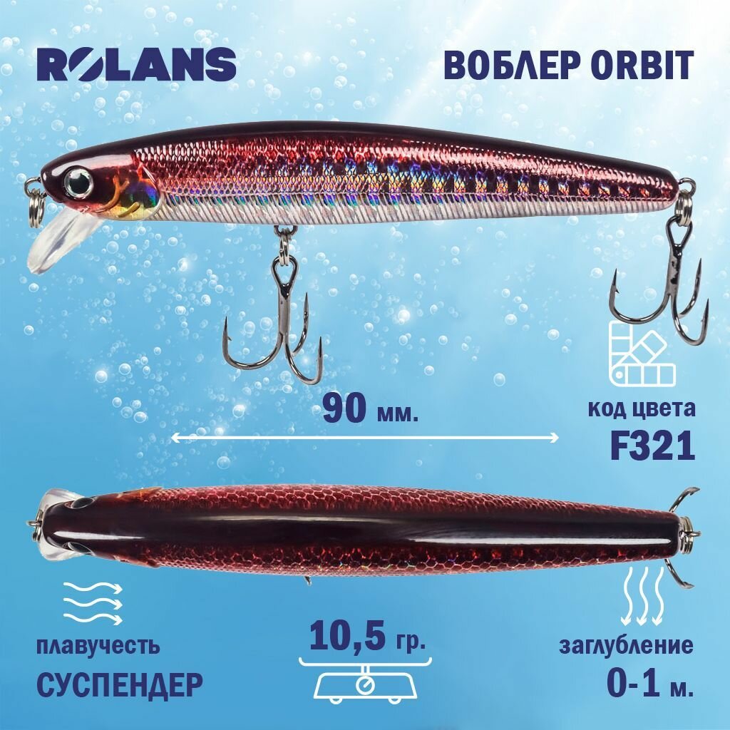 Воблер Rolans ORBIT 90 SP (Длина (мм) 90; Вес (гр.) 10,5 / F321)