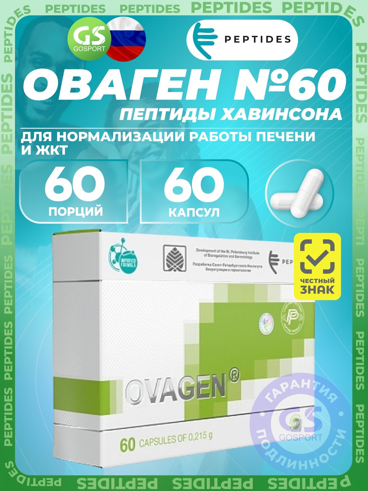 Пептиды Хавинсона PEPTIDES Оваген (Ovagen) 60 капсул