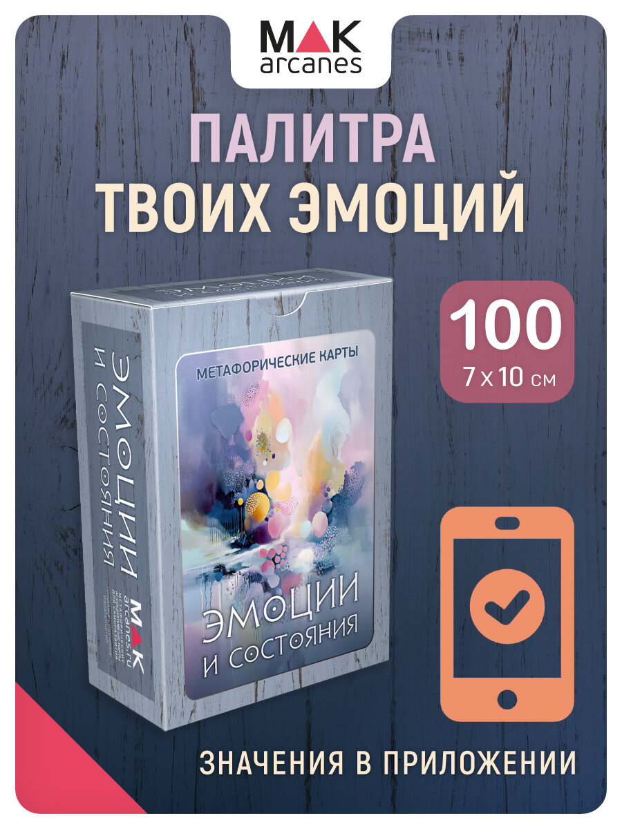 Эмоции и состояния. Метафорические карты, Интерактивные значения карт. 100 шт.
