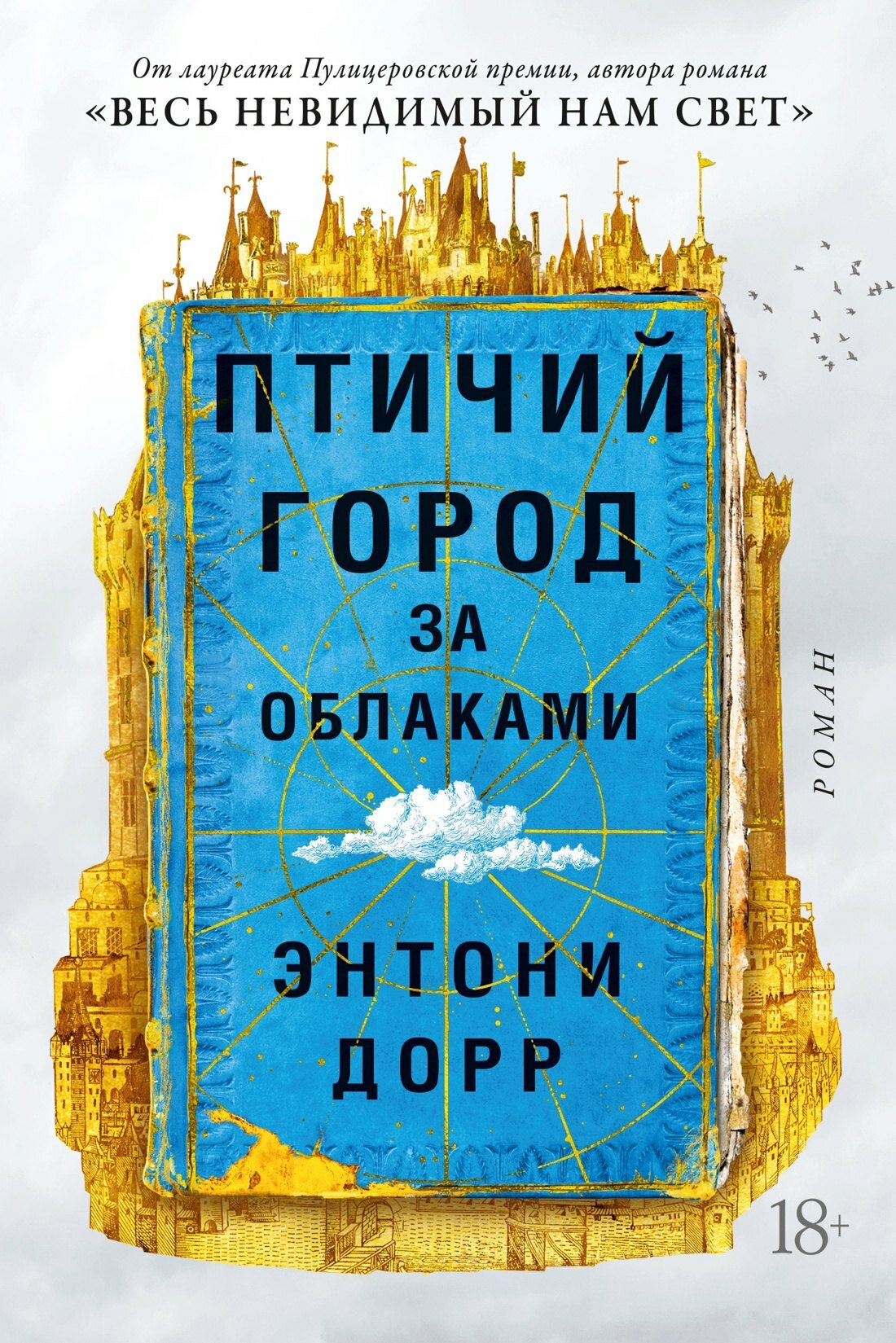 Книга: "Птичий город за облаками" от Дорр Э, русский язык, Современная зарубежная проза