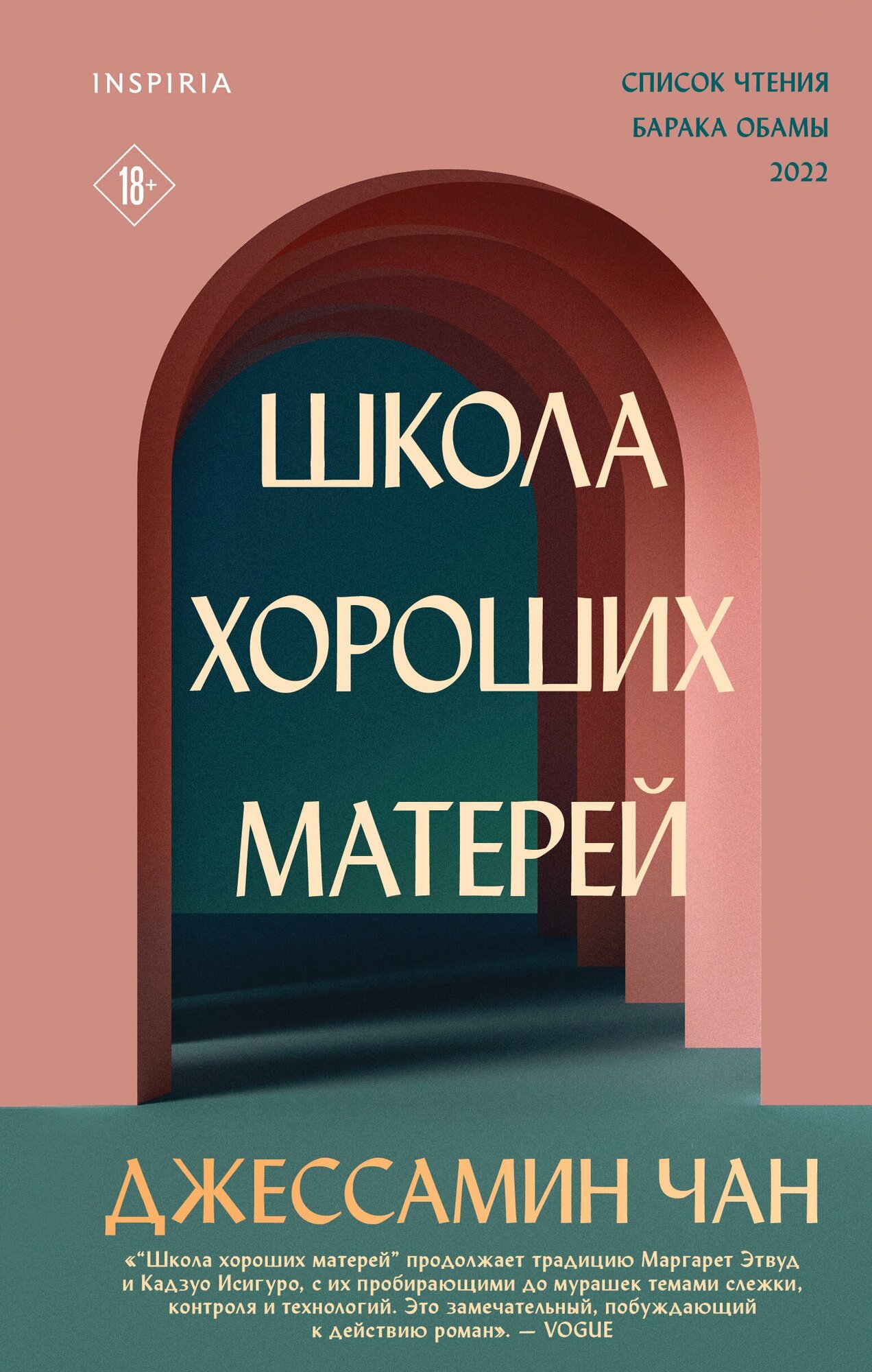 Книга: "Школа хороших матерей" от Чан Д, русский язык, Современная зарубежная проза