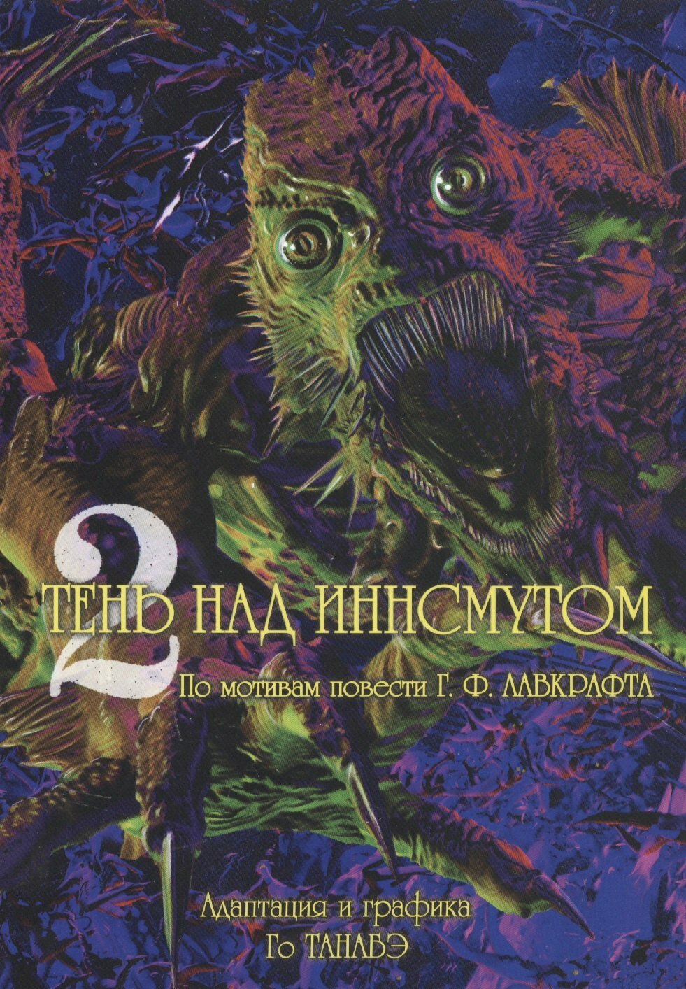 Тень над Иннсмутом. Том 2 (The Shadow Over Innsmouth). Манга