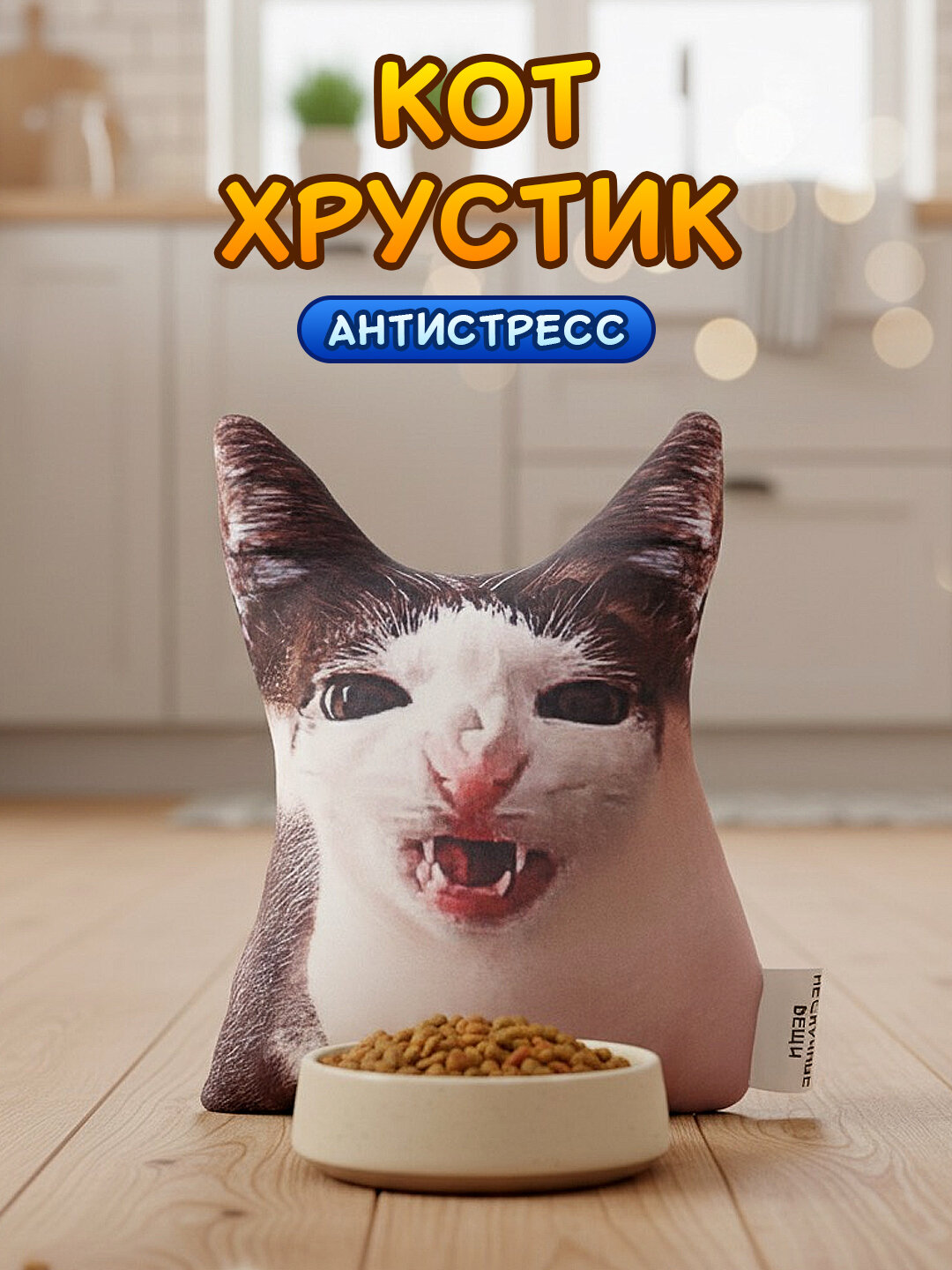 Мягкая антистресс мини игрушка-подушка кот мем Хрустик от бренда Нескучные вещи