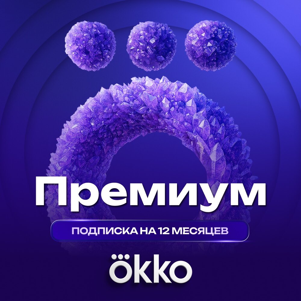 Подписка на Онлайн-кинотеатр OKKO Premium на 12 месяцев (цифровой код/электронный ключ)