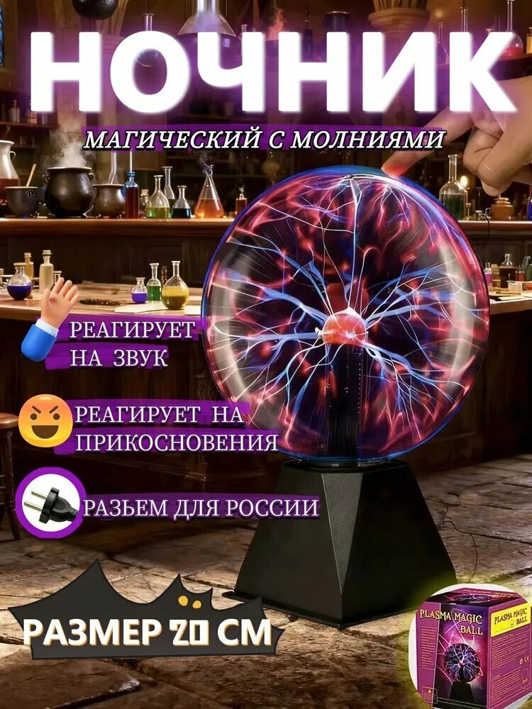 Магический шар тесла / плазменный шар с молниями(D - 20 см)Рождественские подарки, световые шары, электрические шары, гирлянды с электрическими цветами