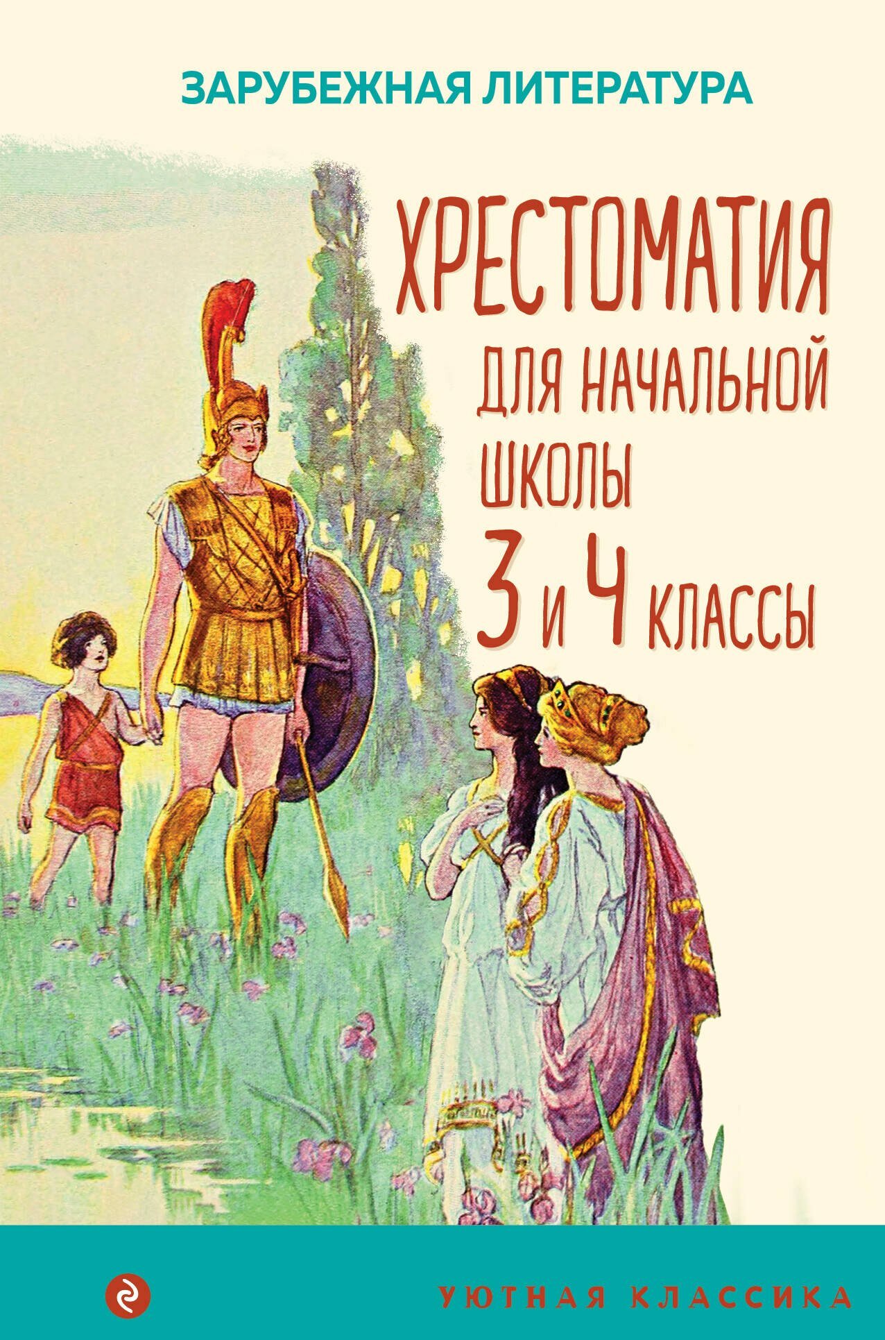 Хрестоматия для начальной школы. 3 и 4 классы. Зарубежная литература ()