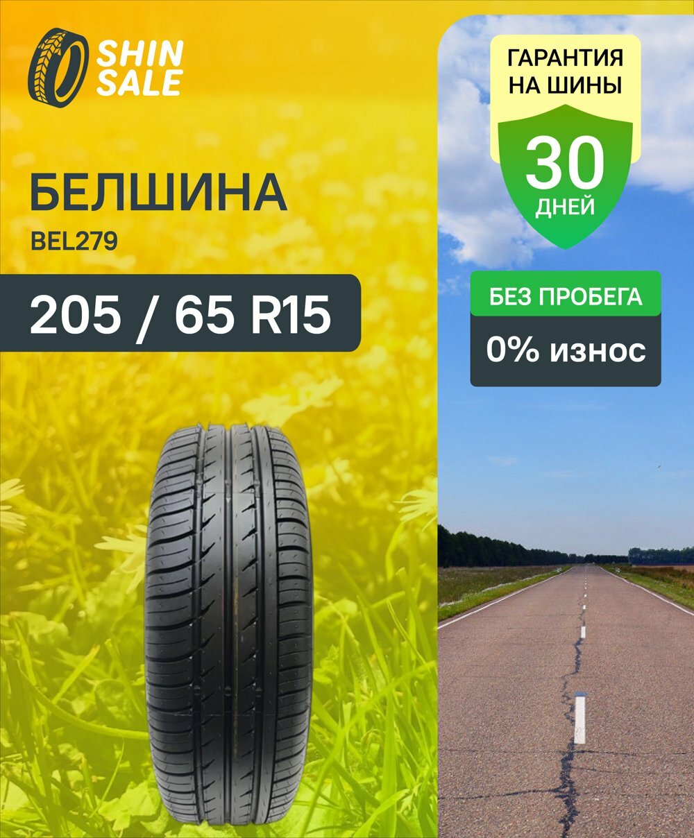 Летние БУ шины Белшина Bel279 205/65 R15 без пробега T0161506